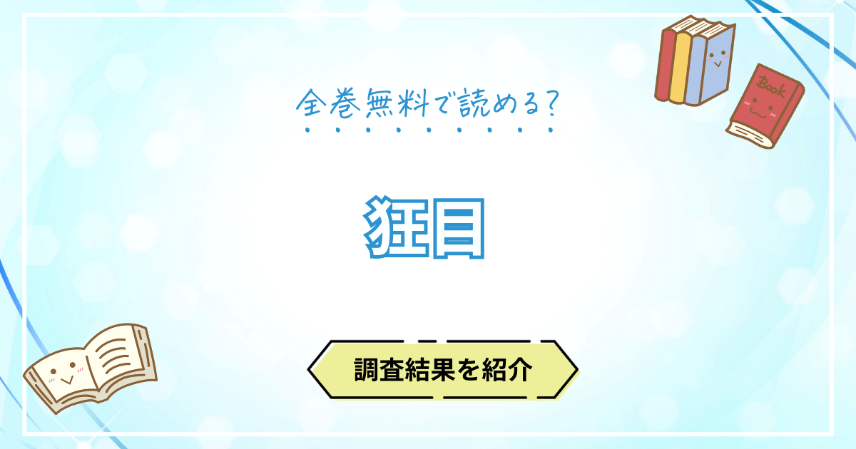 『狂眼』漫画の全巻無料は？Rawの危険性とお得に読める正規電子書籍を紹介！